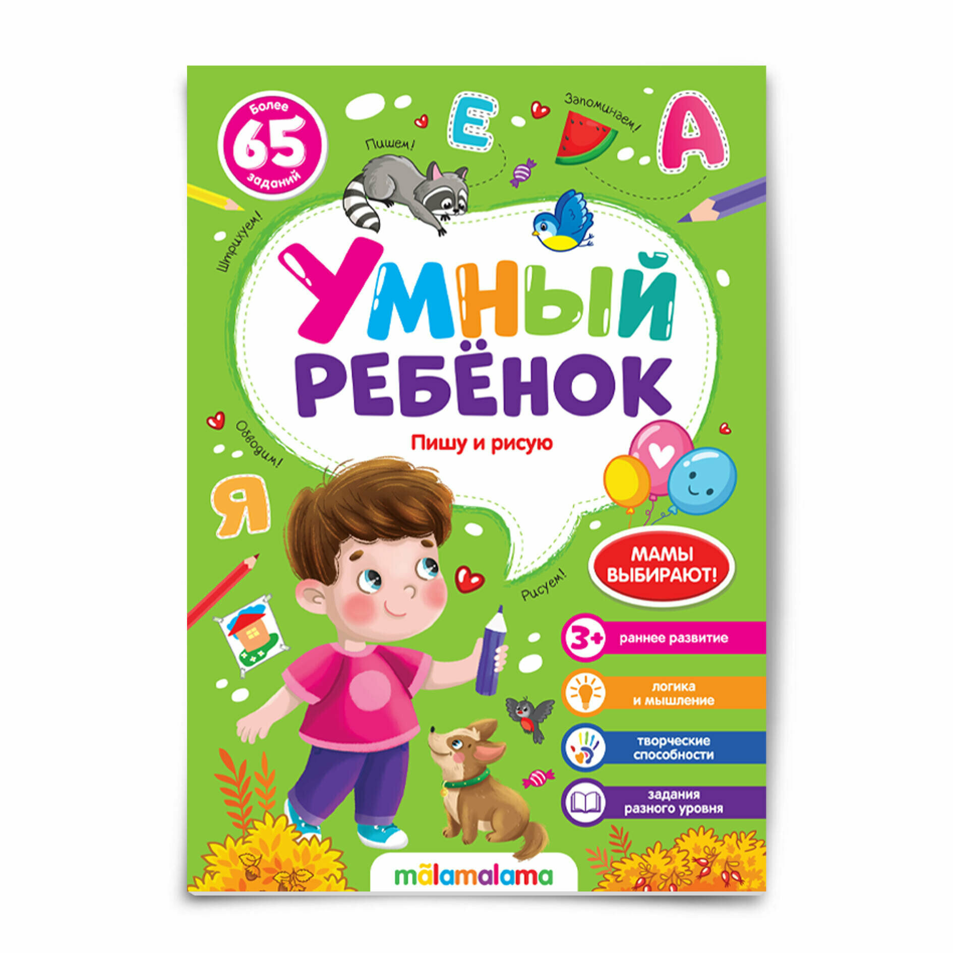 Умный ребенок (на скобе). Пишу и рисую