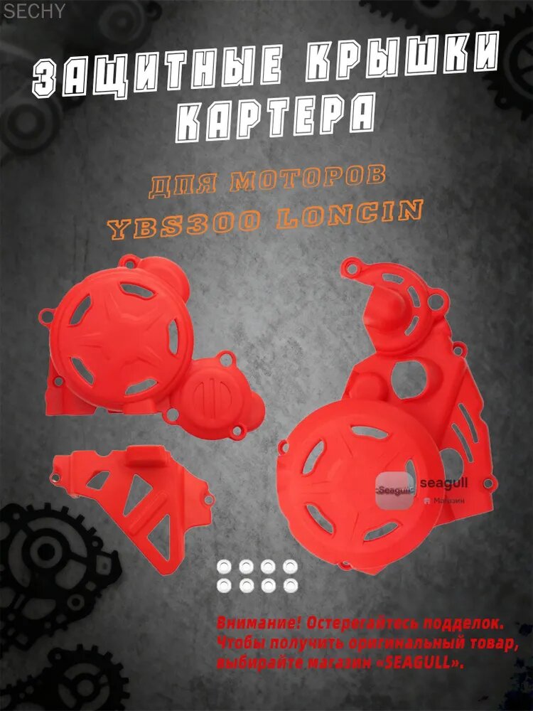 Защита крышек двигателя YBS300 (Loncin LX176) 1 комплект.