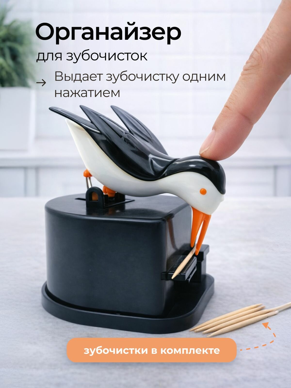 Подставка для зубочисток механическая, птичка, Артикул: 5403108969