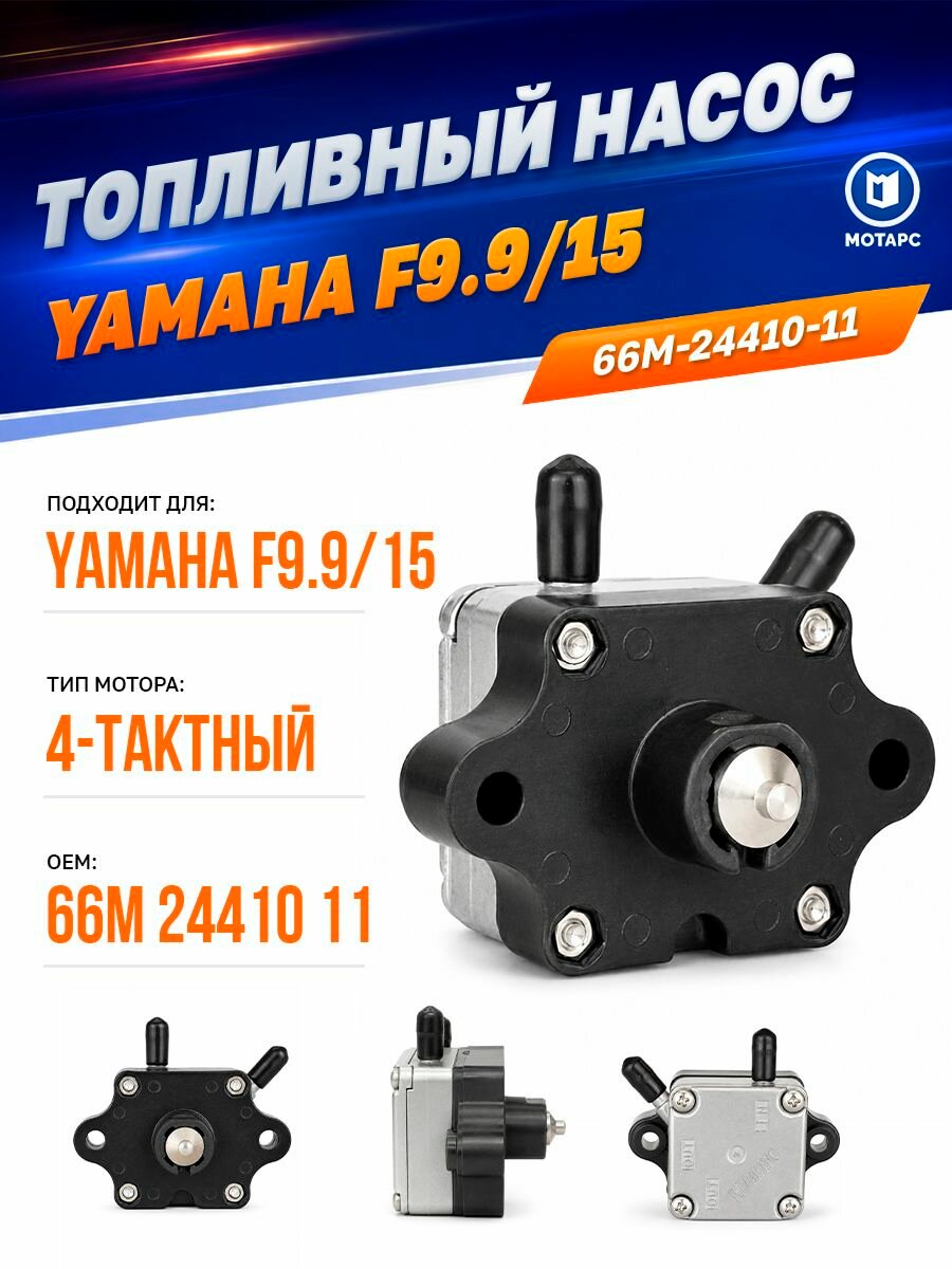 Топливный насос YAMAHA F9.9/15 (RTT-66M-24410-11) для лодочного мотора