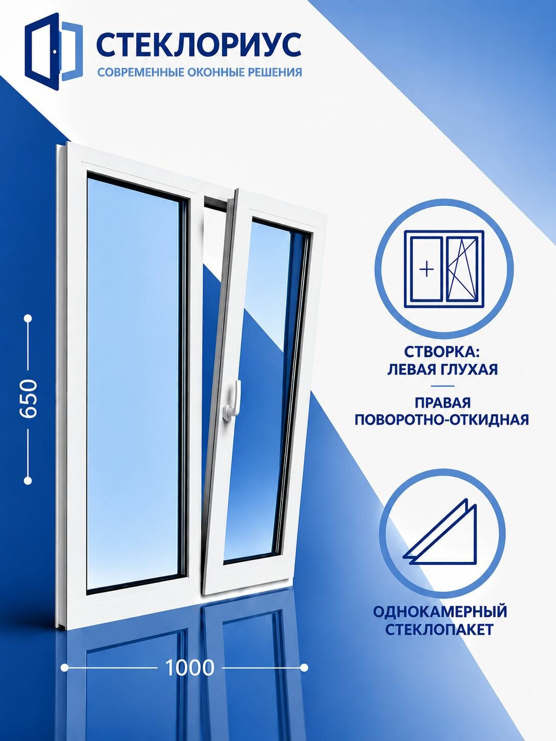 Окно 1000х650 мм Двухстворчатое тип1 (одна створка поворотно откидная правая) 1 камера