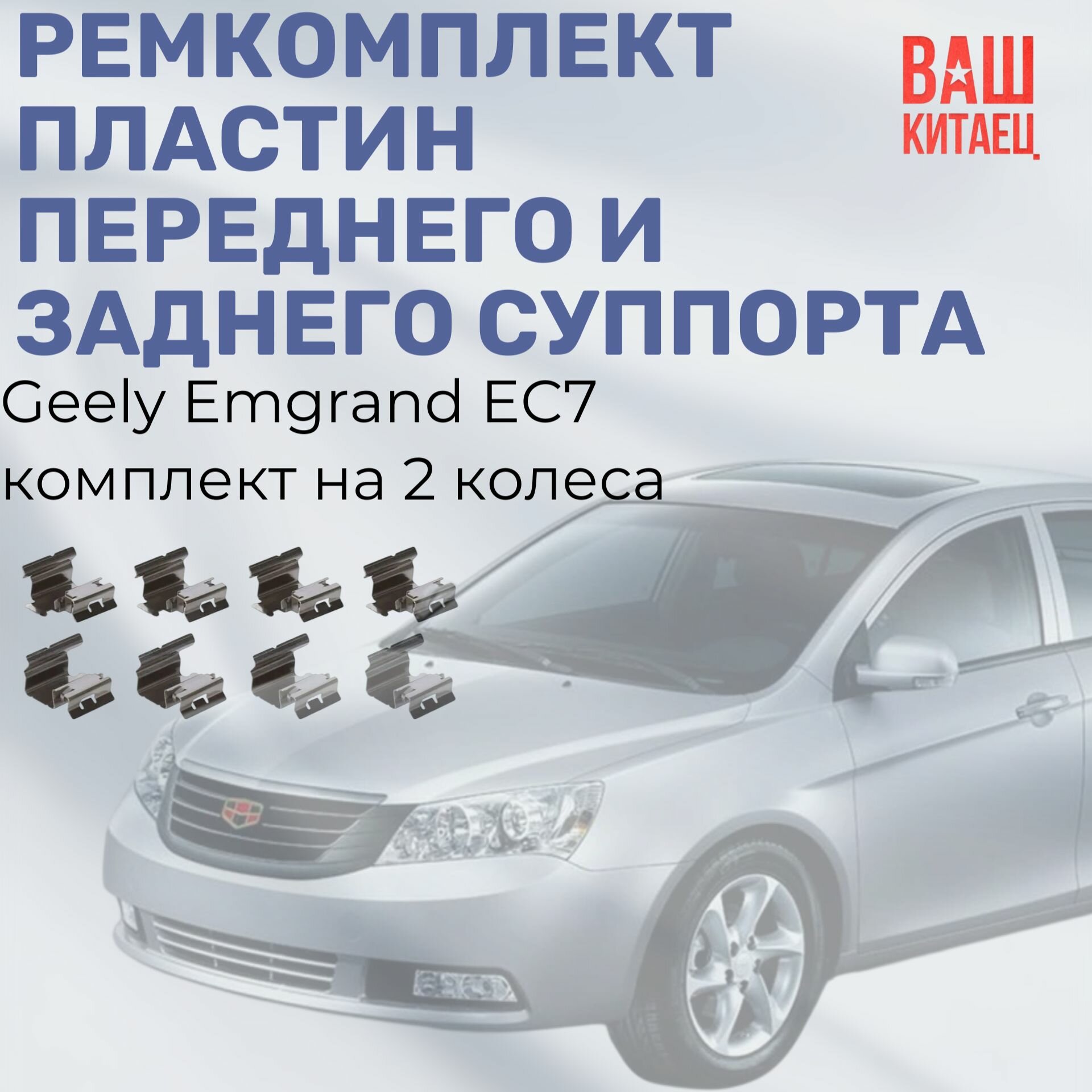Ремкомплект пластин переднего и заднего суппорта Geely Emgrand EC7 комплект на 2 колеса