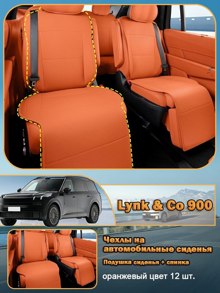 Чехлы на автомобильные сиденья Lynk & Co 900 Чехлы для автомобильных сидений, Автомобильный чехол на Салон полностью