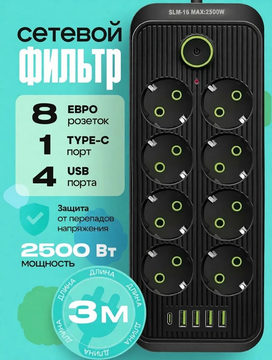 Сетевой фильтр удлинитель сетевой 3м, 2500 Вт, 8 розеток, черный