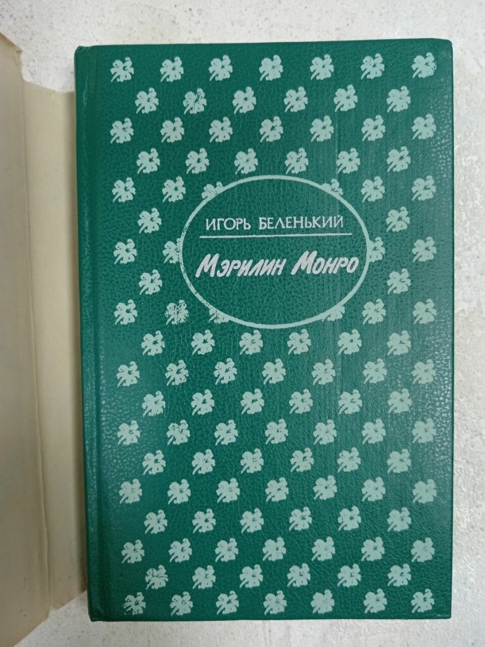 Мэрилин Монро — фото 1