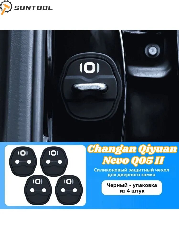Changan Qiyuan Nevo Q05 II Силиконовый защитный чехол для дверного замка, 4шт
