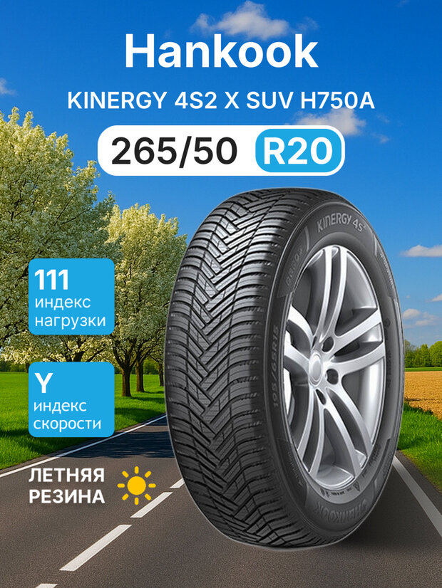 Летняя шина Hankook Kinergy 4S2 H750 SUV 265/50 r20 111Y