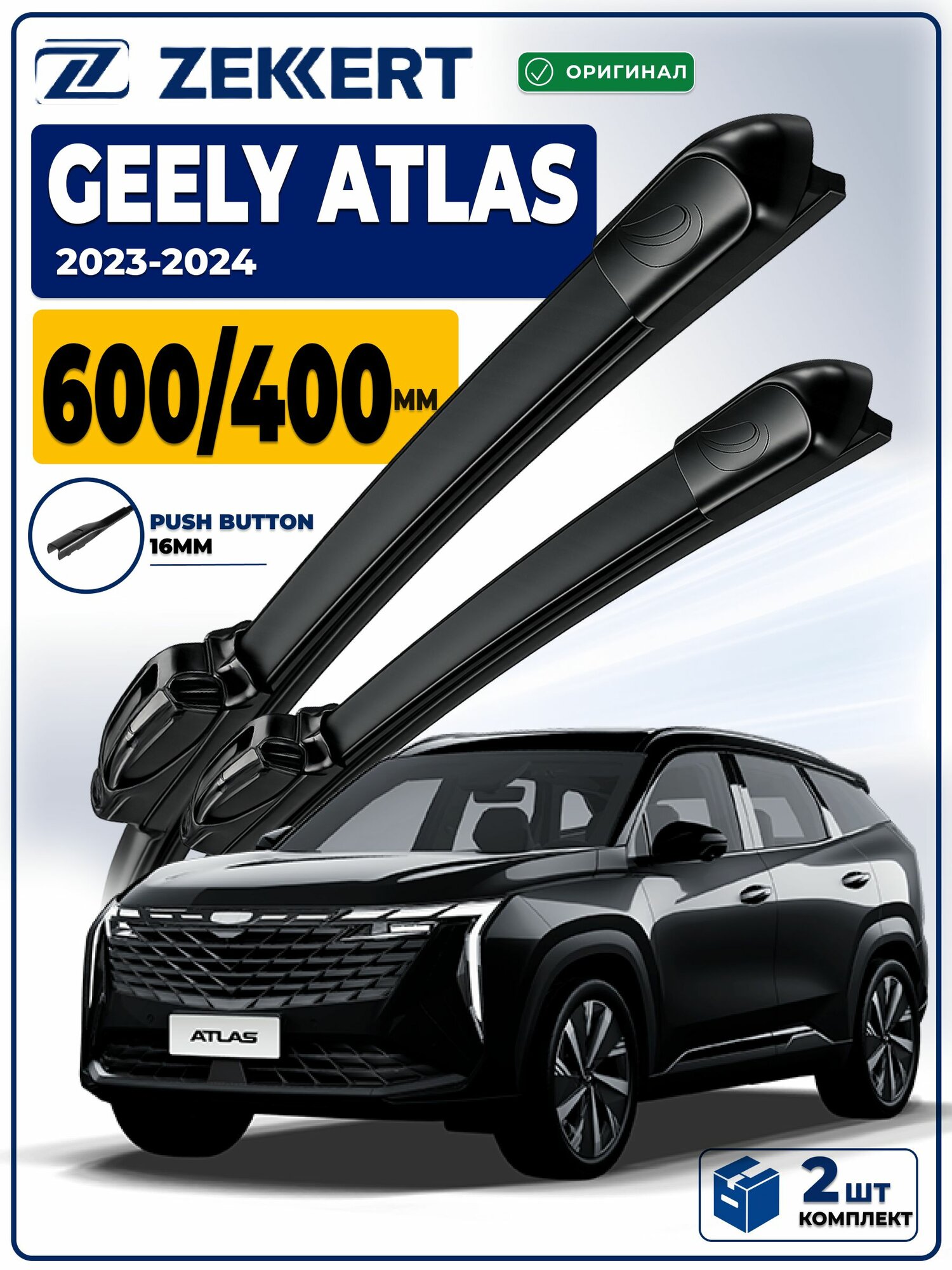 Дворники Джили Атлас 2 (2023-2024), щетки Geely Atlas 2