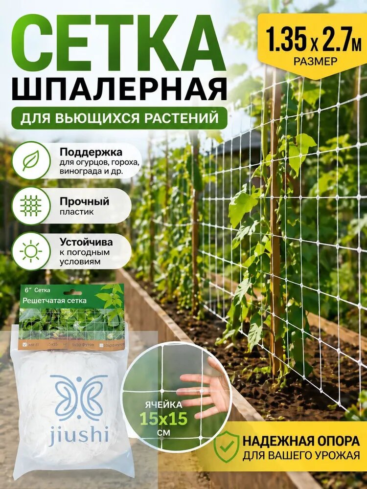 Сетка садовая шпалерная, Пластик,2.7х1.35м