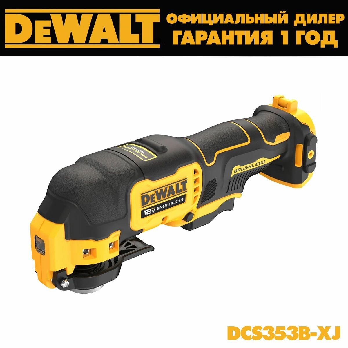 Аккумуляторный реноватор DEWALT DCS353B, 12 В, 18000 кол/мин, без АКБ и ЗУ (DCS353B-XJ)