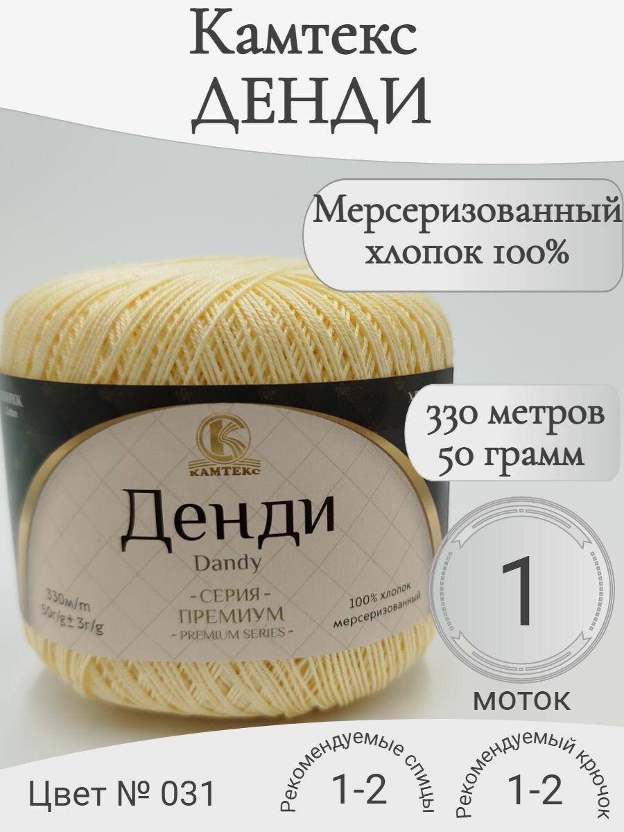 Пряжа хлопковая Денди Камтекс 031-шампань (1 моток)