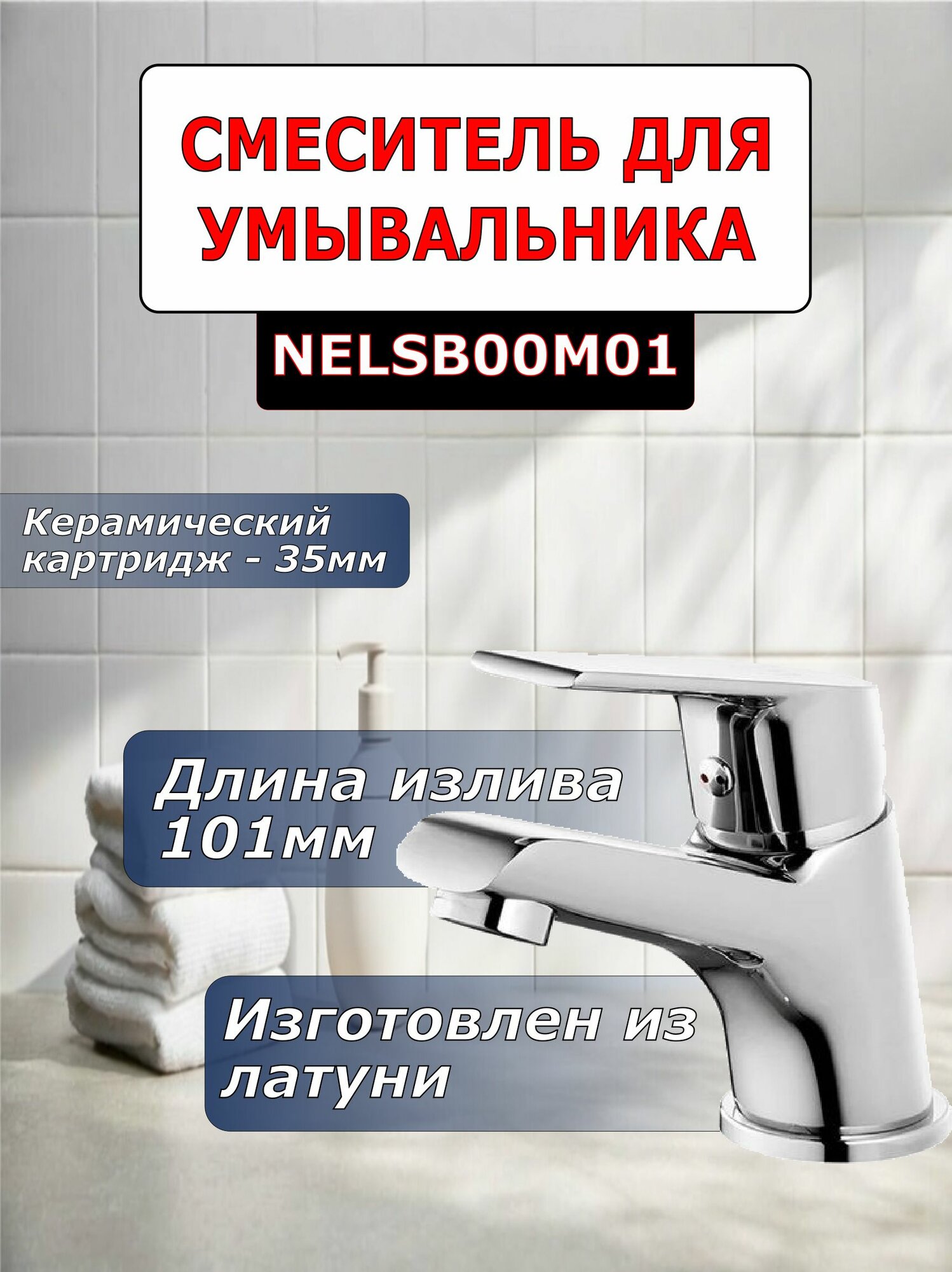 Смеситель для умывальника NELSON NELSB00M01