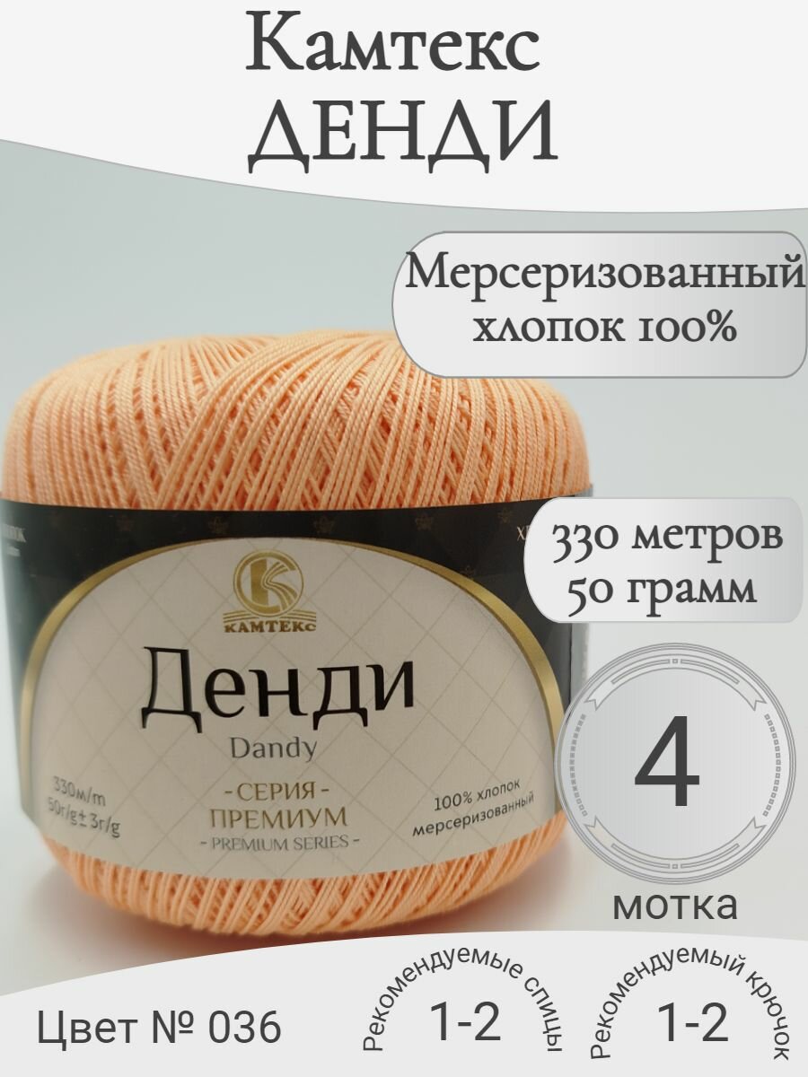 Пряжа хлопковая Денди Камтекс цвет 36-абрикос (4 мотка)