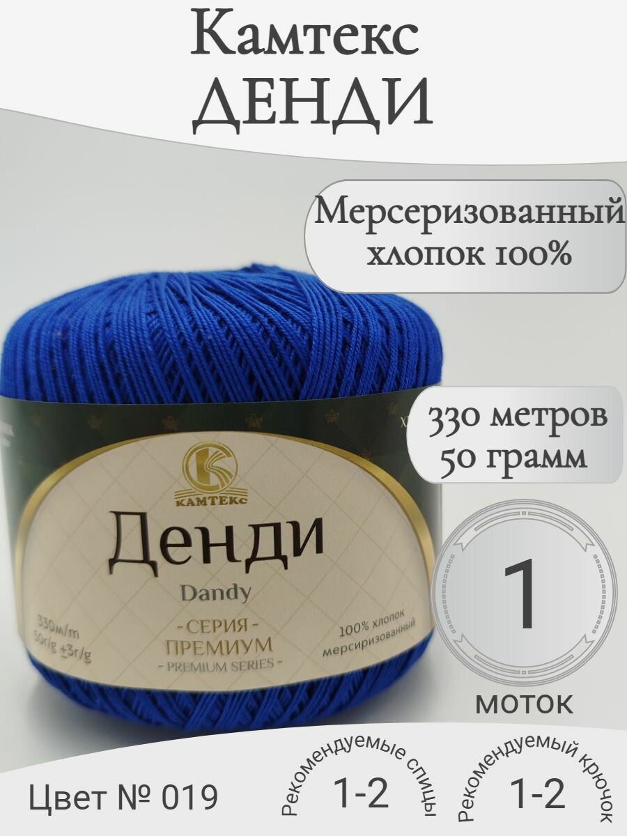Пряжа хлопковая Денди Камтекс цвет 019 василек (1 моток)