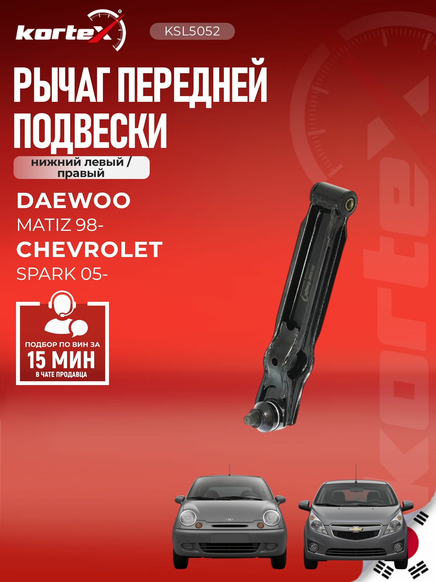Рычаг Kortex для DAEWOO MATIZ, CHEVROLET SPARK передней подвески нижний левый / правый