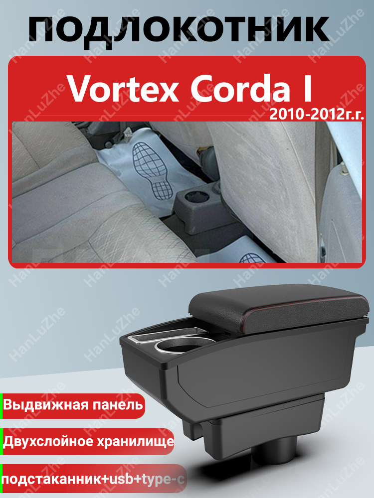 Подлокотник-бокс для Vortex Corda I (2010-2012), ABS-пластик, экокожа, USB, черный