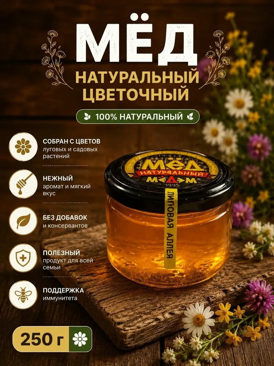 Мед натуральный липовая аллея цветочный 250 г