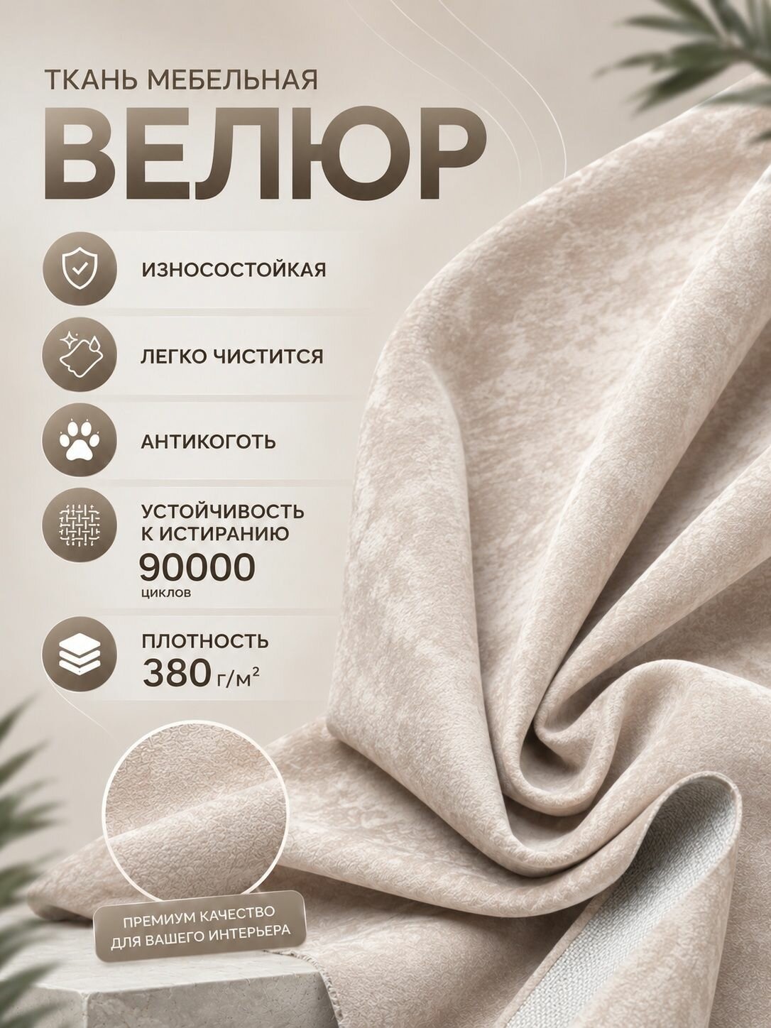 Ткань для обивки мебели и перетяжки велюр антикоготь