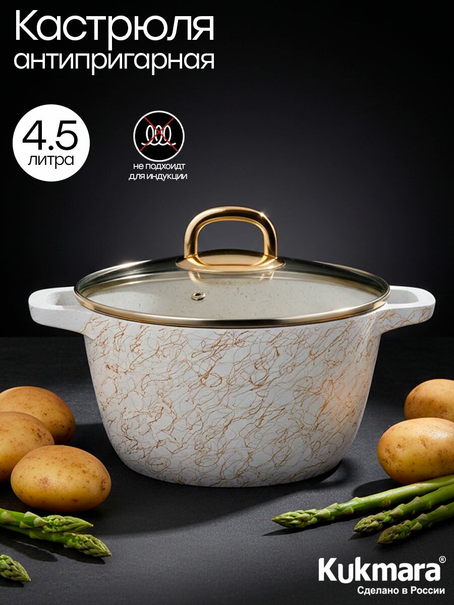 Кастрюля Kukmara 4,5л со стеклянной крышкой, линия "Грация" (белый/золото) кбз45а