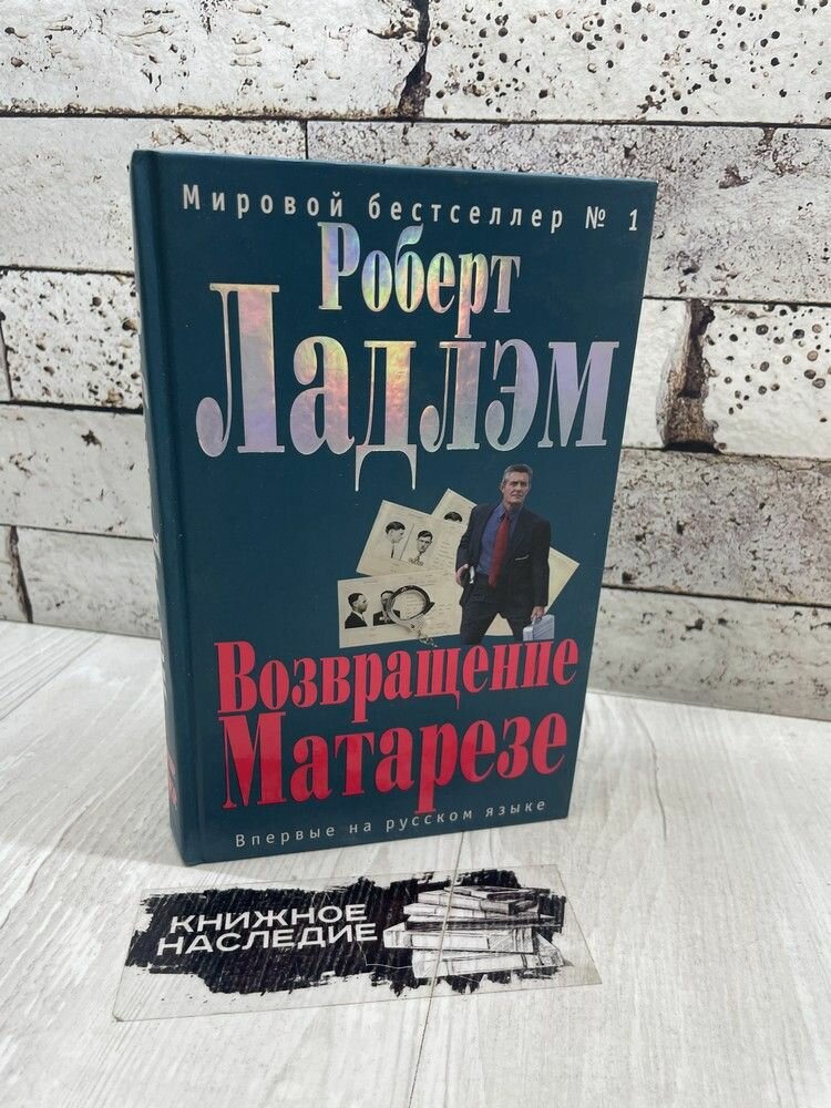 Ладлэм Р. Возвращение Матарезе. Эксмо 2007