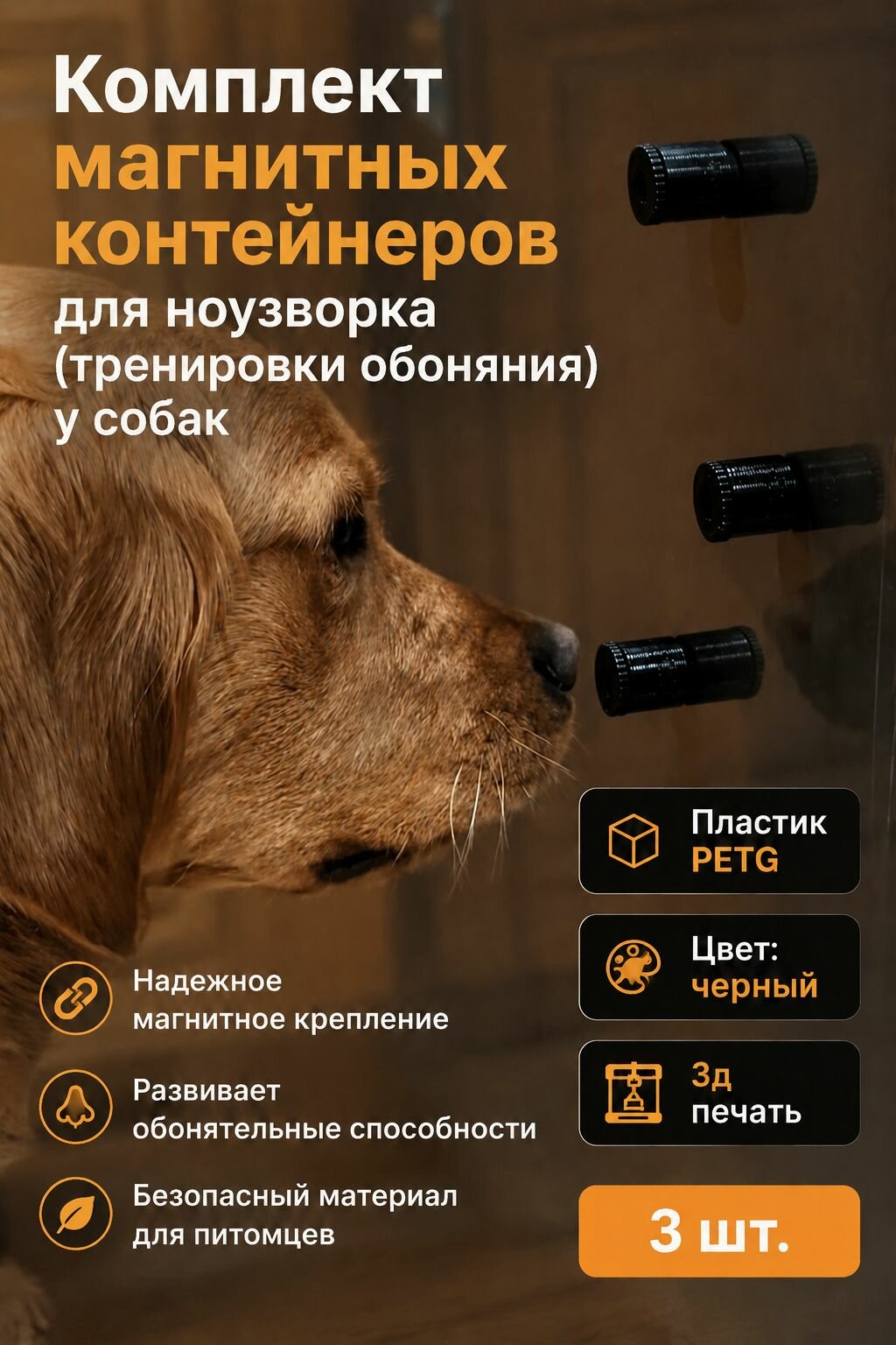 Комплект магнитных контейнеров для ноузворка (тренажер обоняния) у собак.