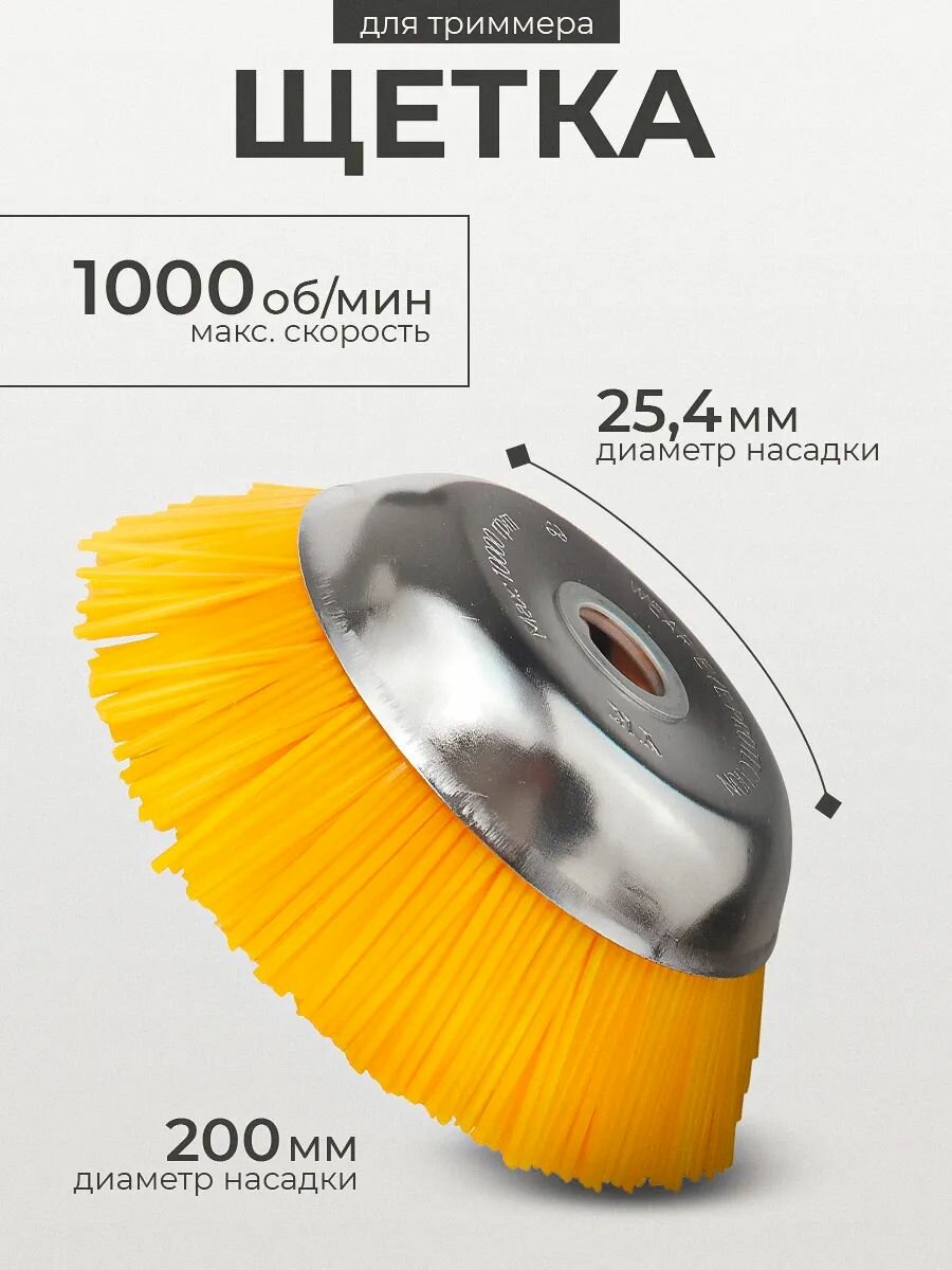 Насадка для триммера щетка нейлоновая