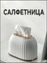 Салфетница 1 шт.