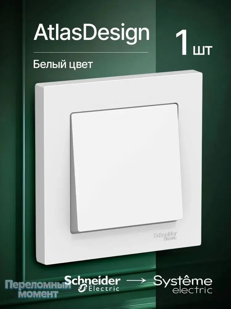 Выключатель одноклавишный встраиваемый в сборе с рамкой Schneider Electric Atlas Design