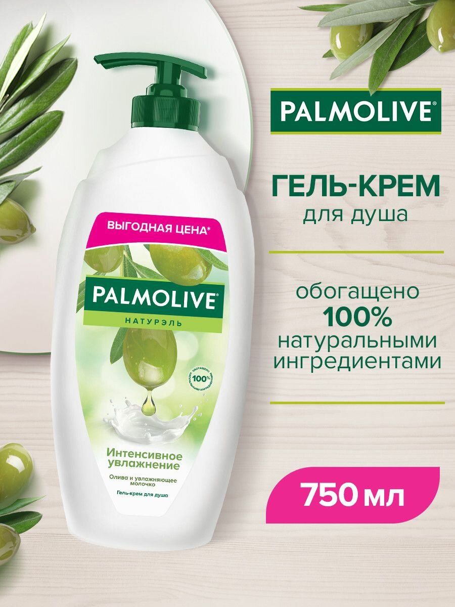 Гель - крем для душа женский Palmolive Натурэль Интенсивное увлажнение с Оливкой и молочком 750 мл