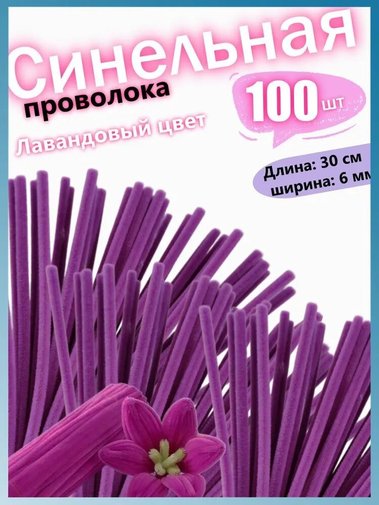 Синельная проволка бархатная для рукоделия , 100 шт, 30см.