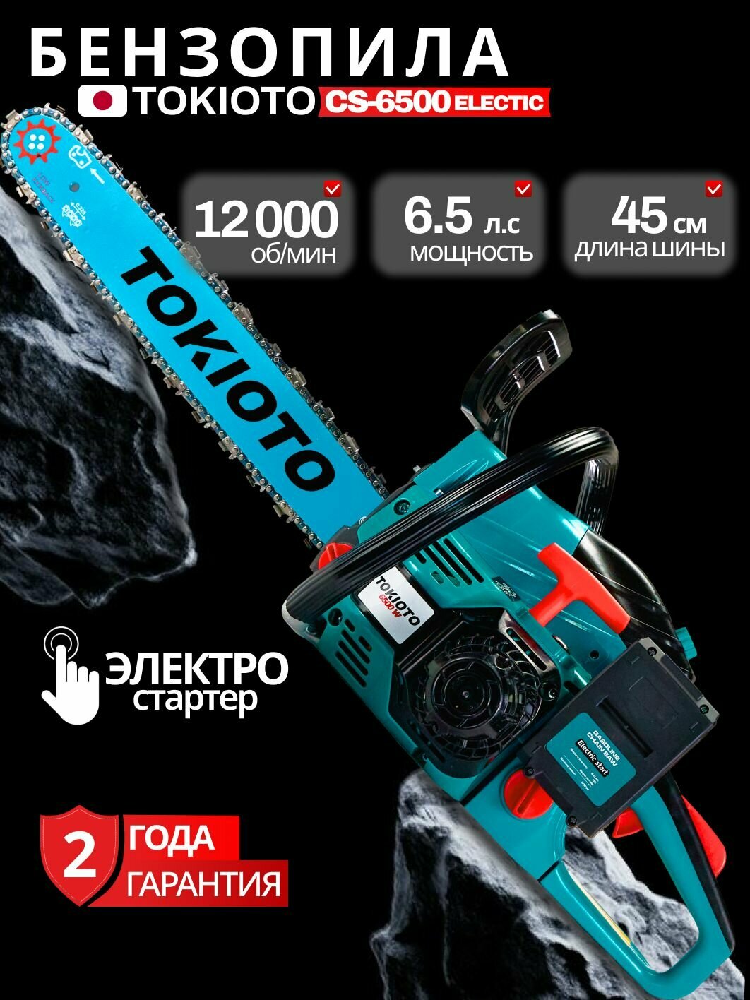 Бензопила цепная бензиновая с электростартером TOKIOTO CS-6500 Electric(6500 ВТ ,6.5 л. с.12000 об/мин) (запуск с кнопки, аккумулятор)