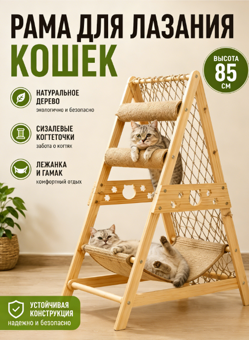 Рама для лазания кошек высотой 85 см, из дерева с сизалем, когтеточка, лежанка и гамак