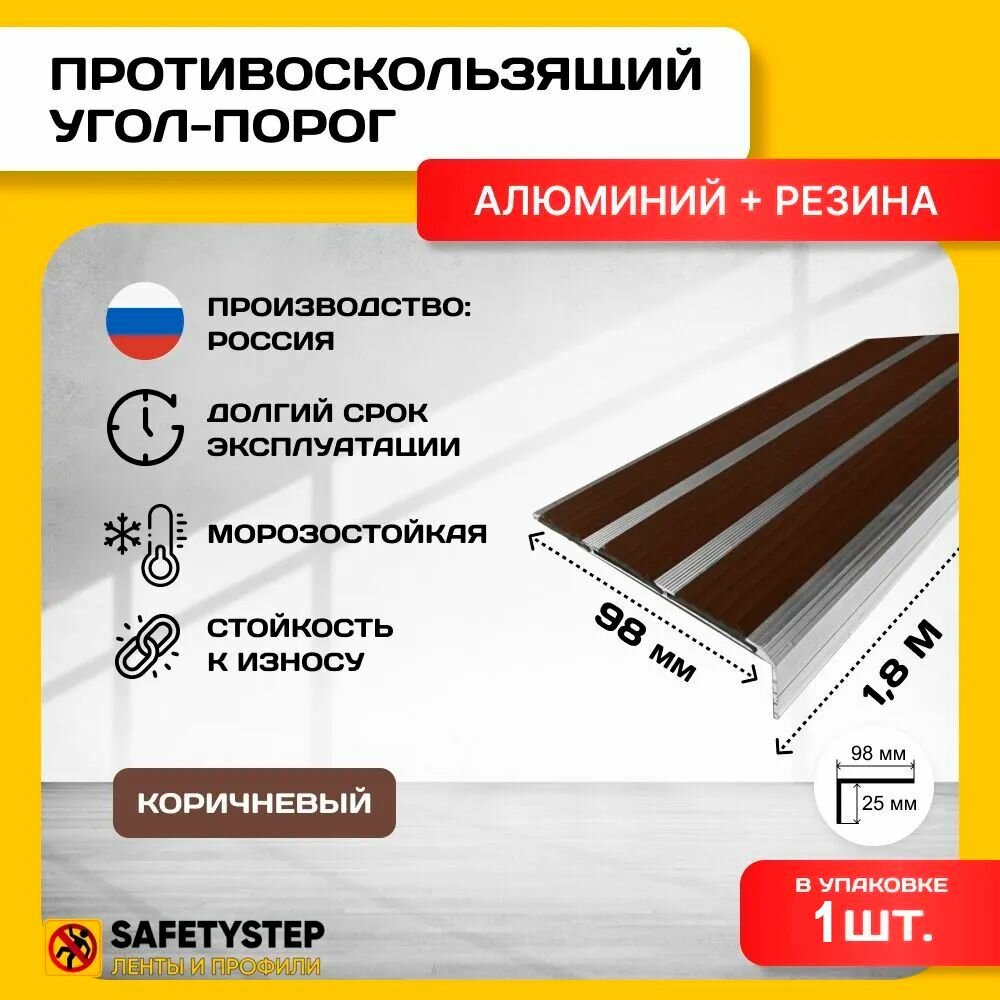 Алюминиевый угол-порог с 3 резиновыми вставками, цвет вставки коричневый, длина 1.8м, 1 штука
