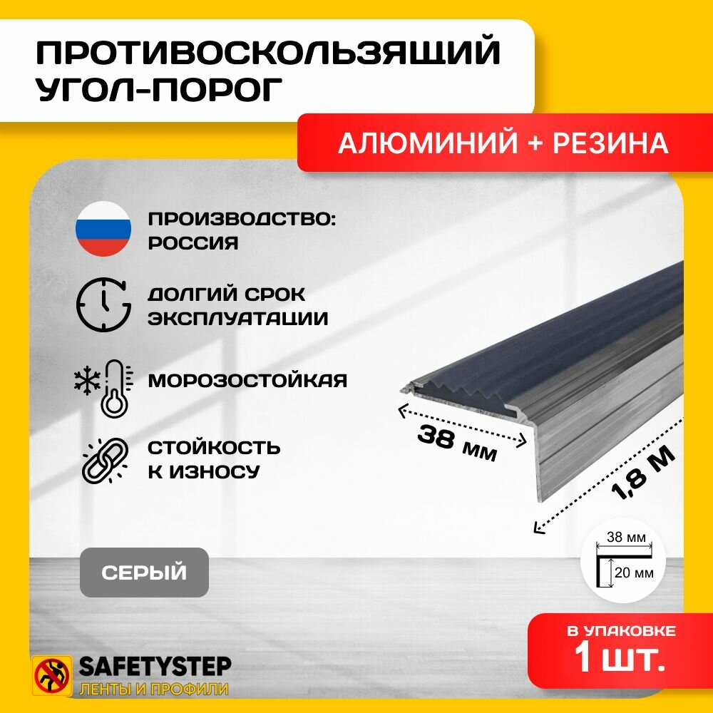 Алюминиевый угол-порог ЕвроСтандарт 38 мм/20 мм с резиновой вставкой серого цвета, длина 1.8м, 1 штука, порог угловой алюминиевый
