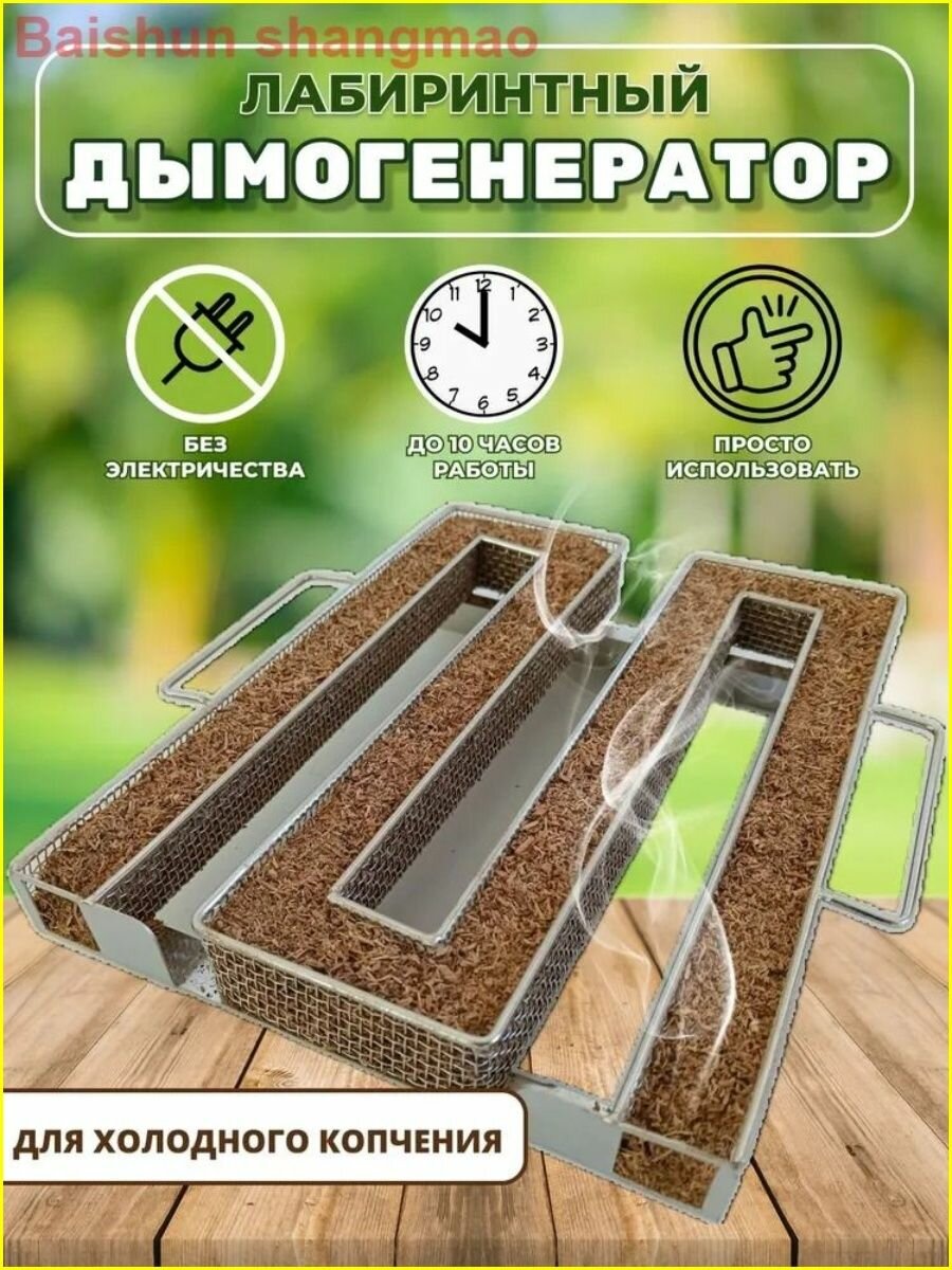Дымогенератор лабиринтный для холодного копчения