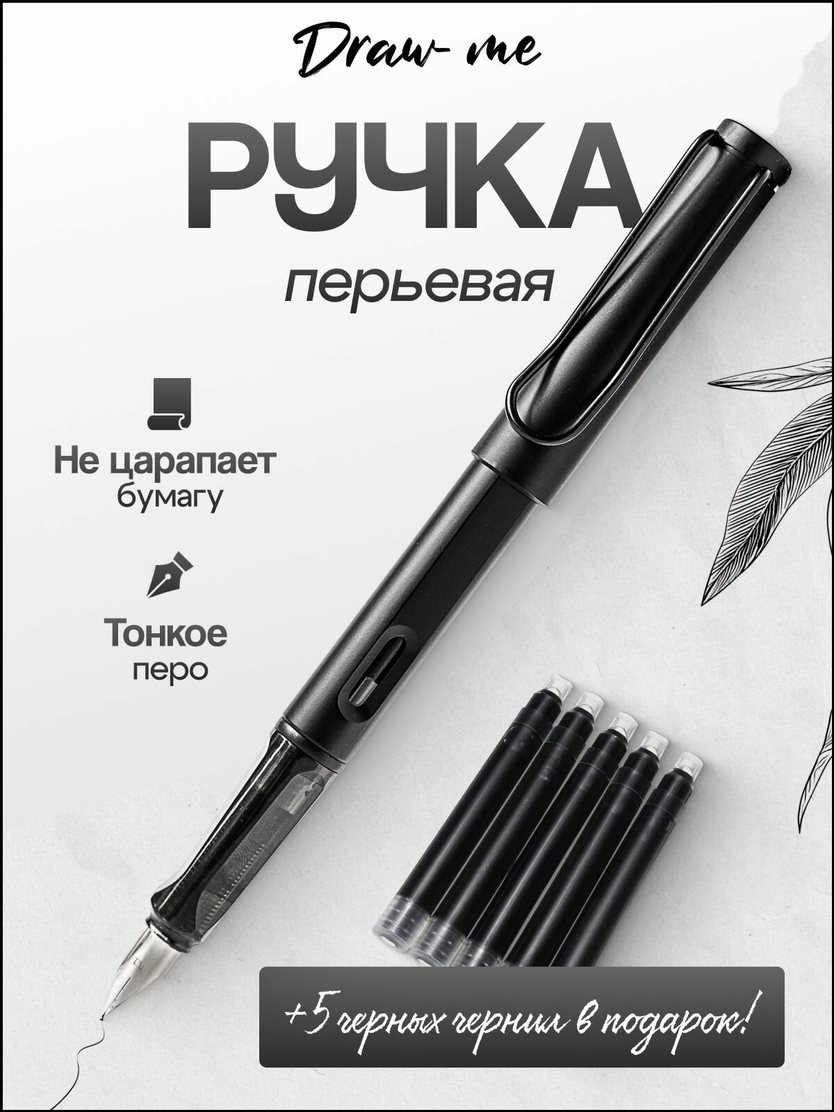 Эксклюзивный набор для графики из 5 предметов: перьевая ручка и черные чернила