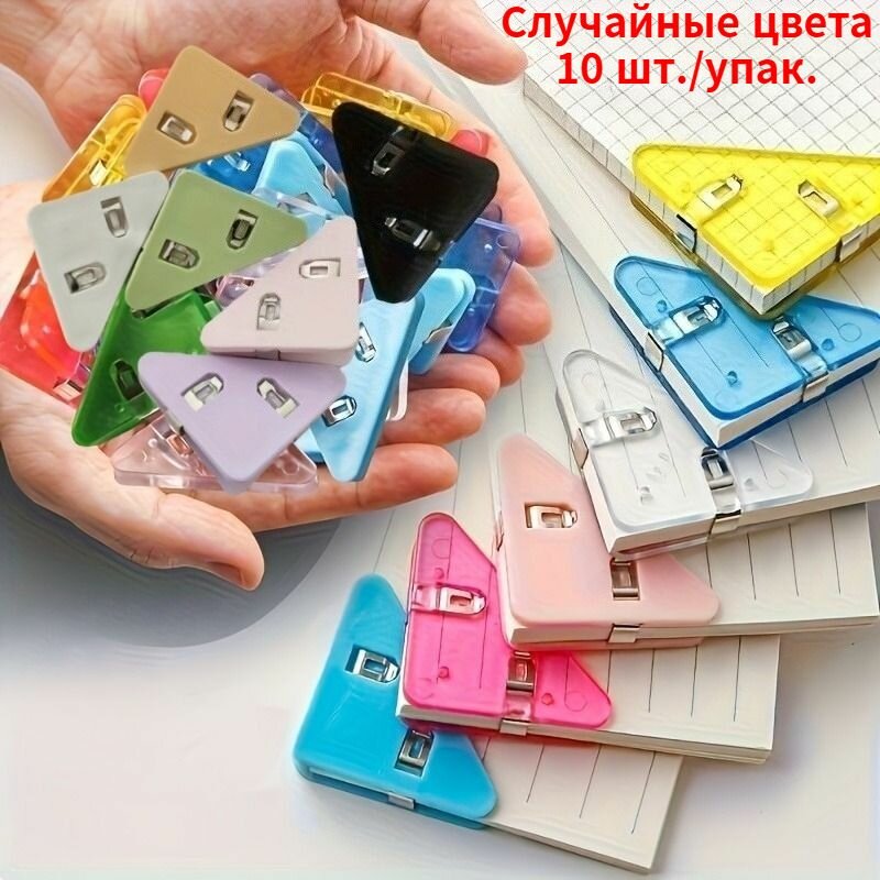 Многофункциональный треугольный зажим из пластика с защитой от изгиба, подходит для книг, блокнотов, счетов - предметов первой необходимости для организации офиса и дома.
