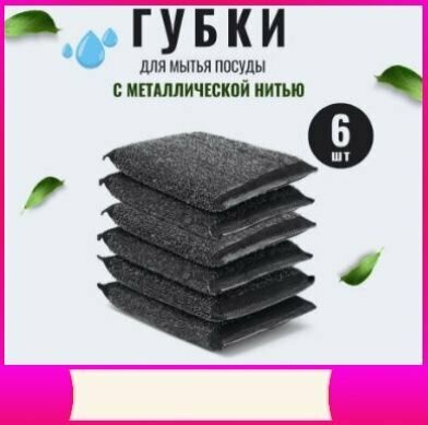 Губка Кухня, Металлизированная нить, Поролон, 6 шт.