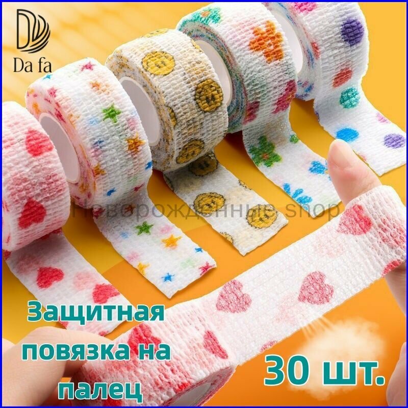 DaFa Защитная лента для пальцев самофиксирующаяся, бинт-напальчник для письма, спорта и ухода за руками
