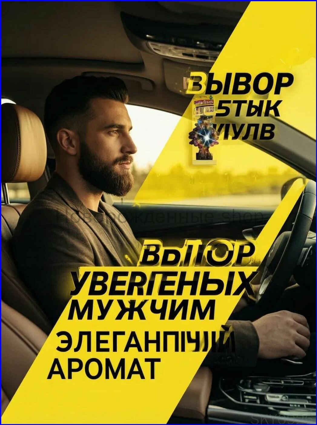 Ароматизатор автомобильный, Сверхновая