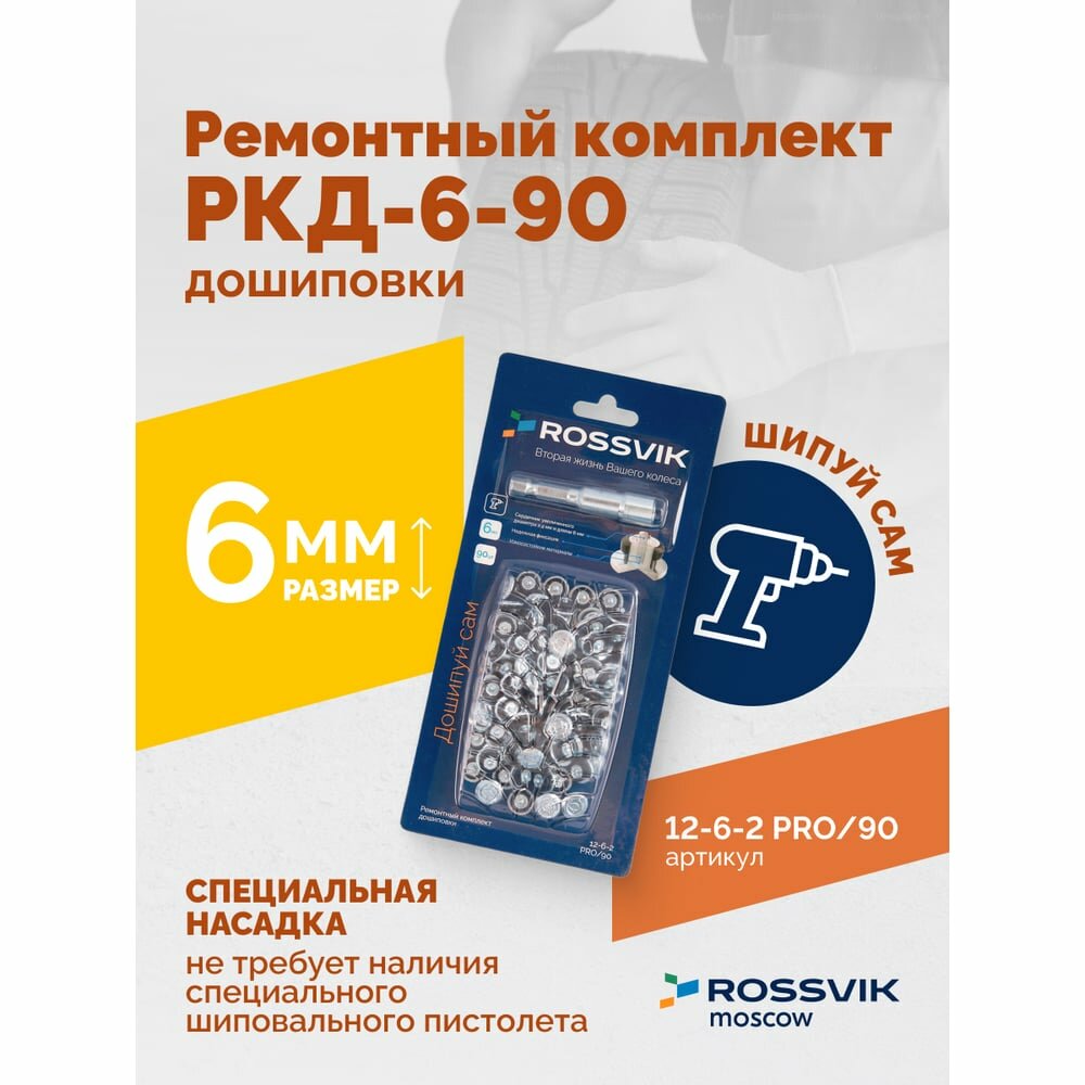 Ремонтный комплект дошиповки ROSSVIK РКД-6-90 серия PRO (блистер 90шт) 12-6-2 PRO 90 — фото 1