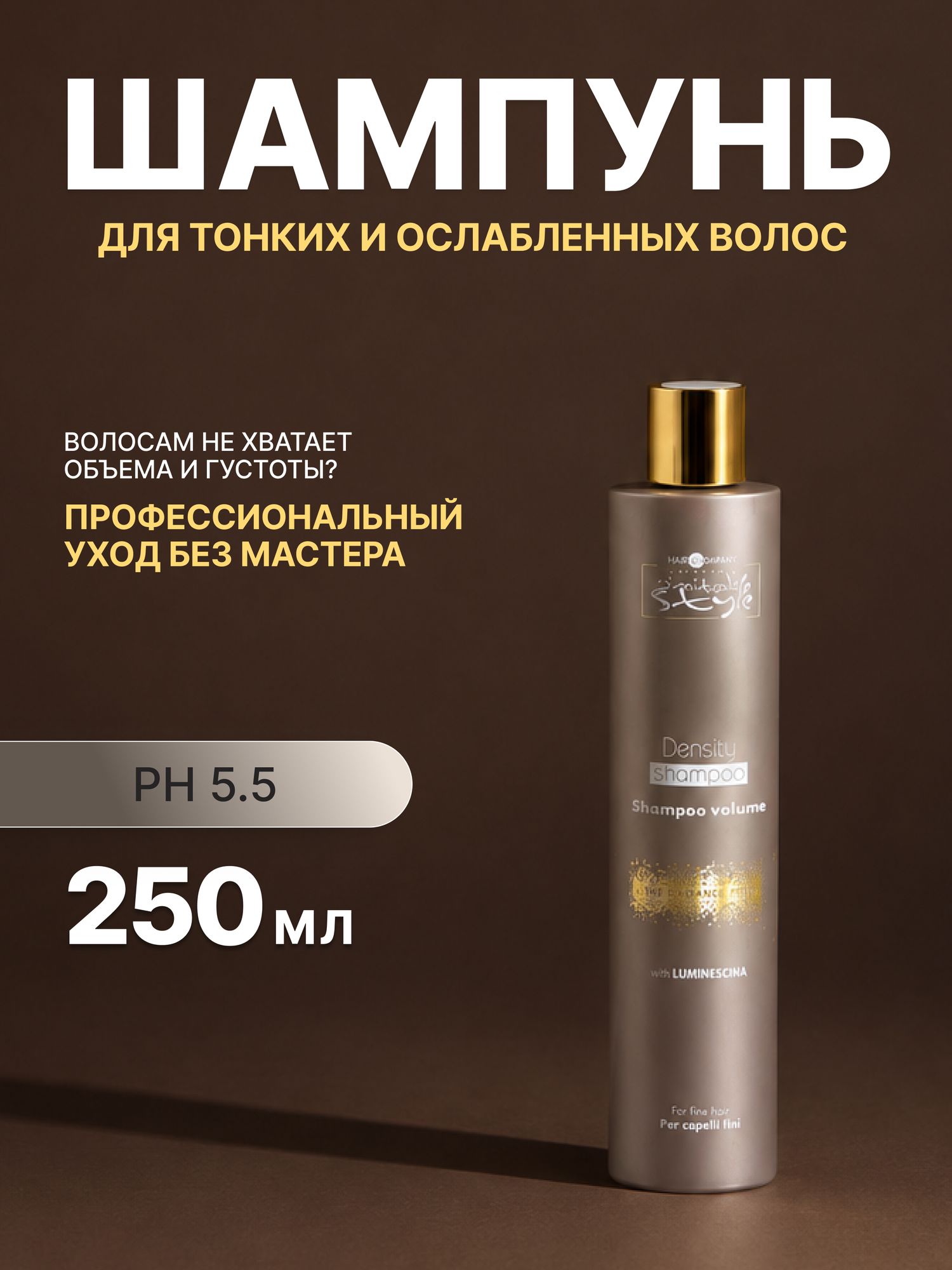Шампунь профессиональный HAIR COMPANY PROFESSIONAL для придания объема волосам, 250 мл