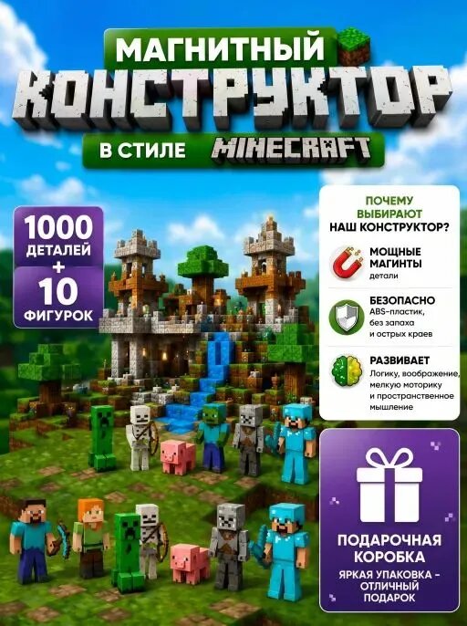 Майнкрафт Магнитные Конструкторы 1000 шт + 10 Фигурок Развивающий Набор Сделай Сам для Детей, Подарочная Коробка