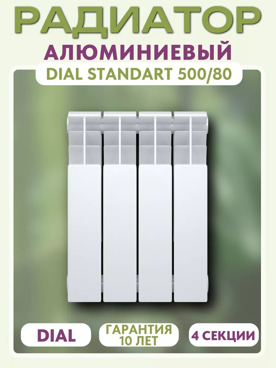 Радиатор алюминиевый STANDART 500/80 / 4 секции
