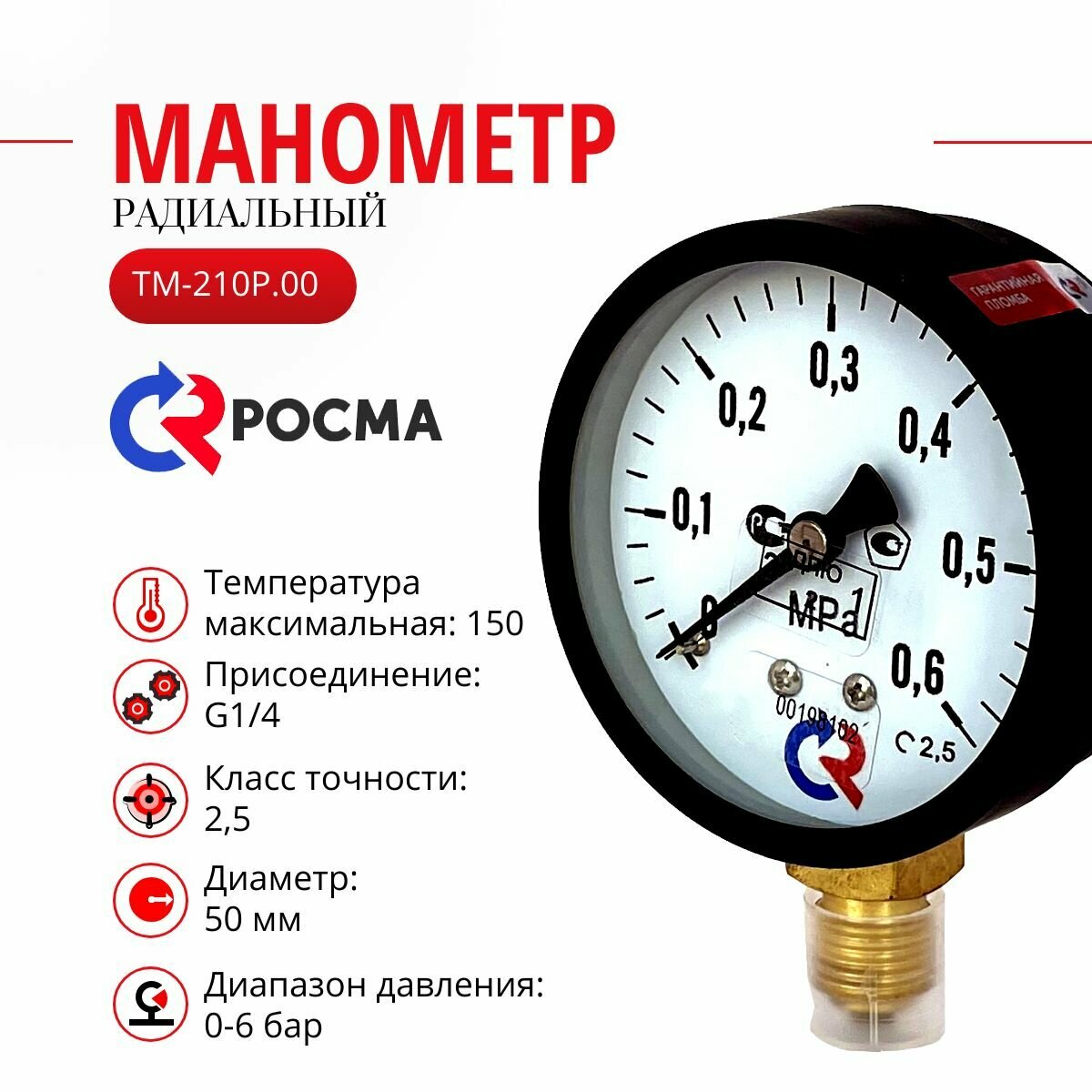 Манометр радиальный Росма ТМ-210Р.00 (0-0,6МПа) G1/4, 150С.2,5 50мм (0-6 бар)