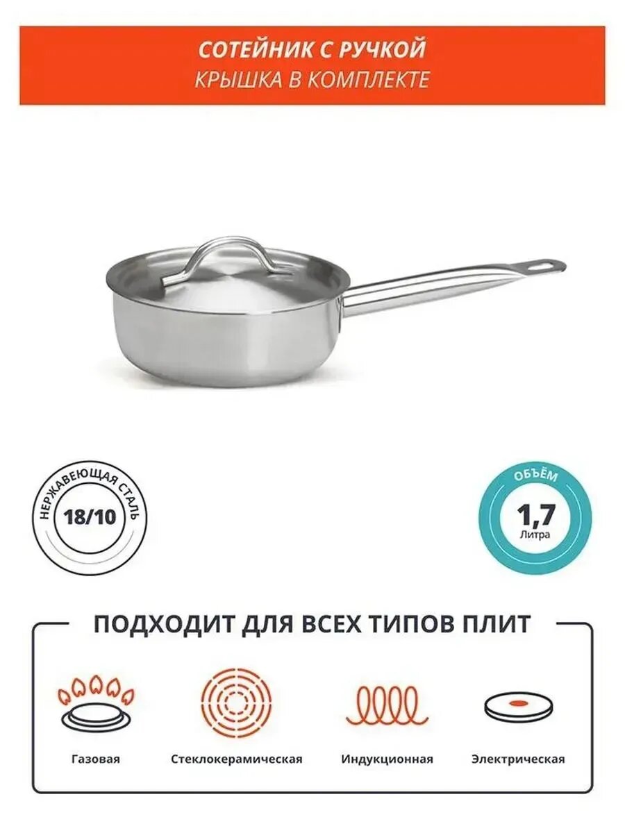 Сотейник с крышкой, нержавеющая сталь, индукция 1,7 л