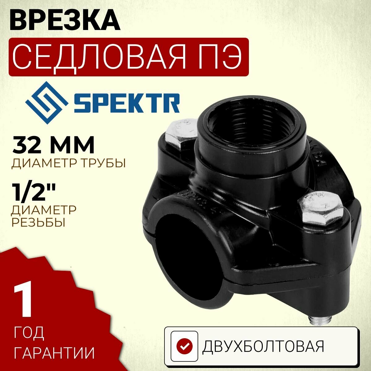 Врезка седловая ПЭ 32x1/2" двухболтовая