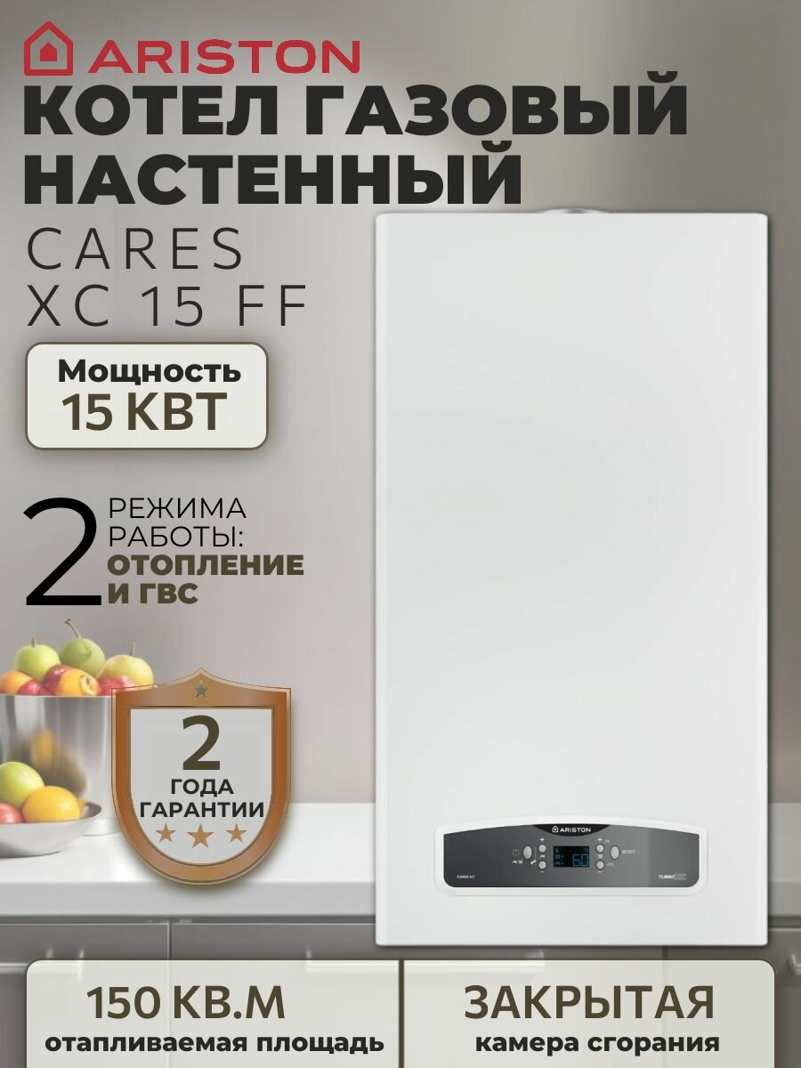 Котел газовый настенный Ariston CARES XC 15 FF NG (2К, закр. к. з.)