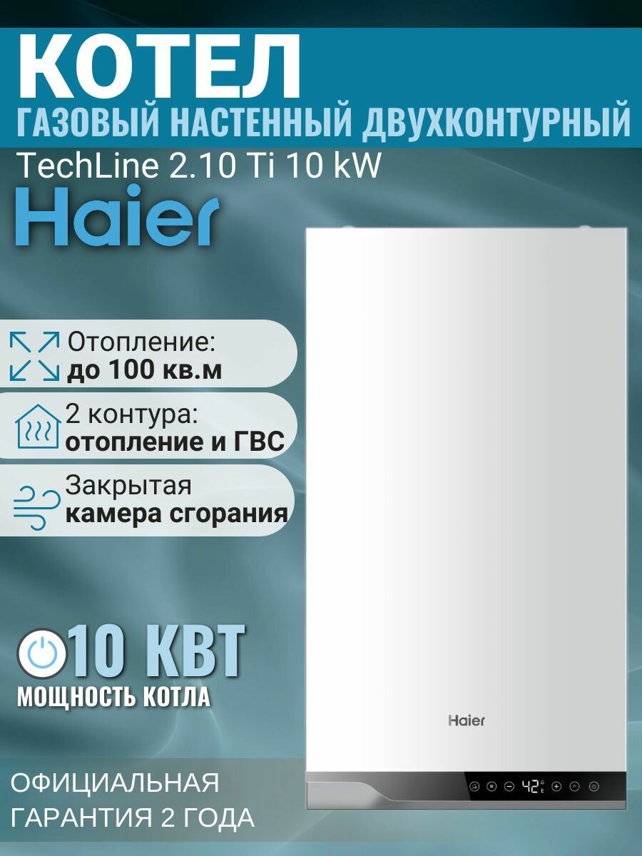Котел газовый настенный Haier TechLine 2.10 Ti 10 kW
