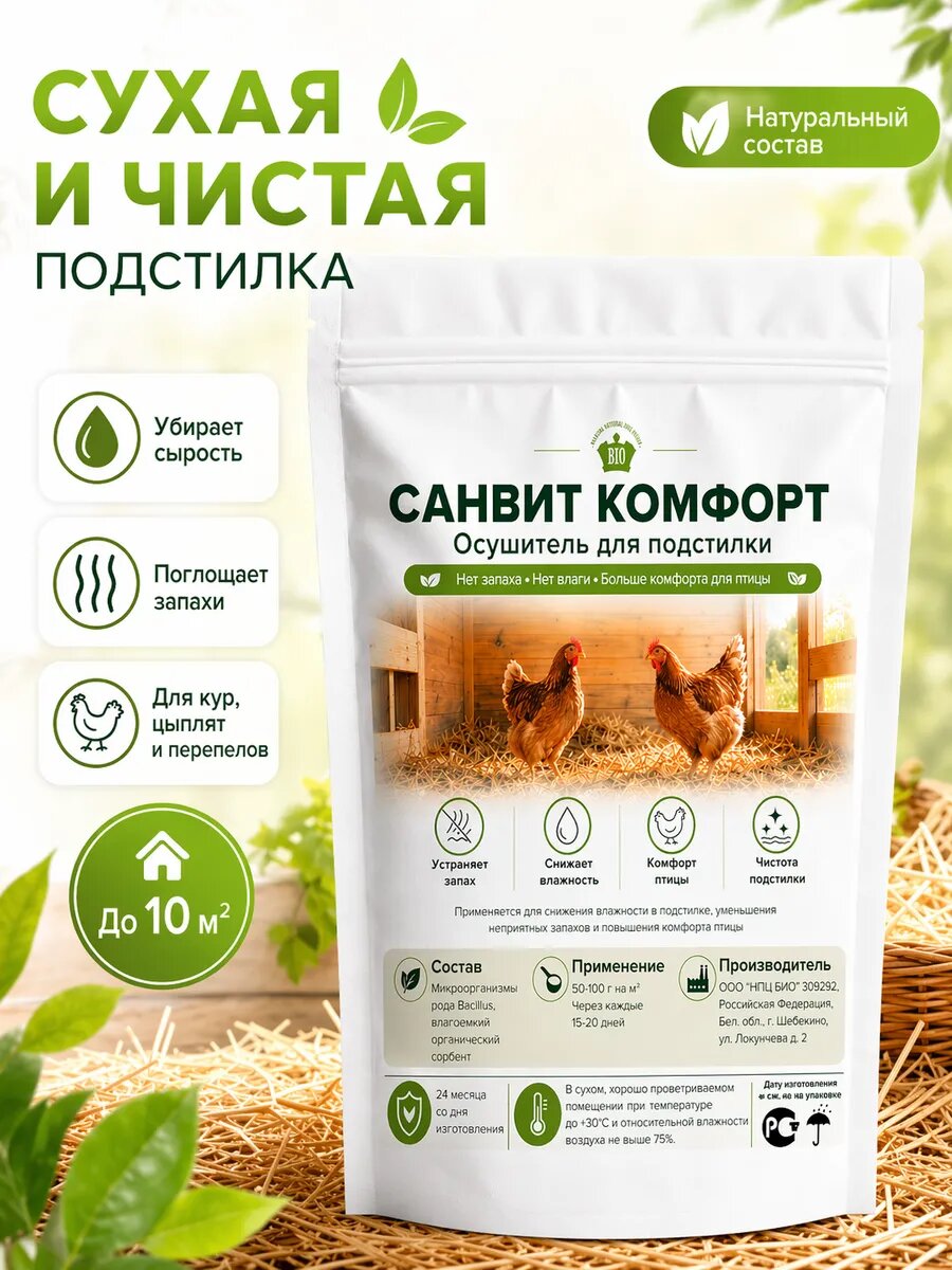Осушитель подстилки для курятника "Санвит-Комфорт" 500г, 1шт